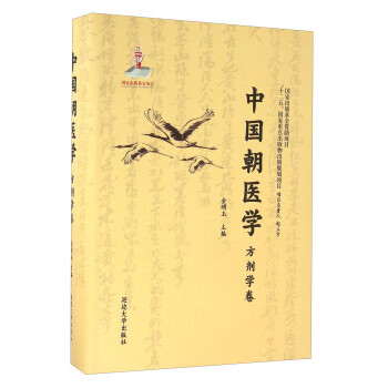 [正版]中国朝医学 方剂学卷 金明玉 延边大学出版社 9787563490479