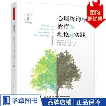 包邮 万千心理 心理咨询与治疗的理论及实践:第10版 杰拉德 科里(Ge8080906
