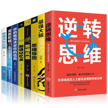 全8册逻辑谋略书 超级记忆术你的格局决定你的结局逆转思维深度影响思路决定出路思维导图思维风暴最强大脑