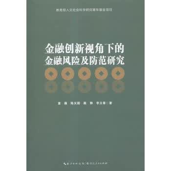 金融创新视角下的金融风险及防范研究 童藤[
