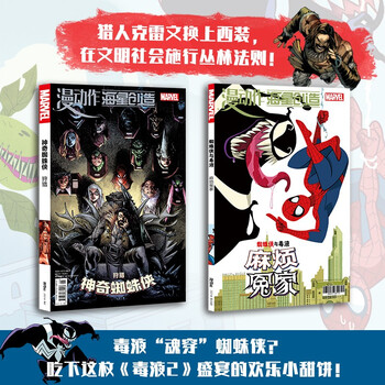 漫动作神奇蜘蛛侠4：狩猎（2018）——别册《蜘蛛侠与毒液：麻烦冤家》（《漫动作》2021年增刊