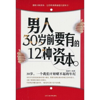 人30岁前要有的12种资本