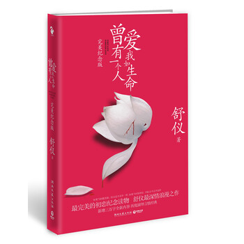 曾有一个人爱我如生命舒仪  著湖南文艺出版社97875404舒仪