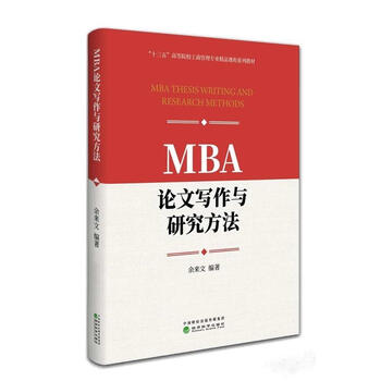 MBA论文写作与研究方法（本科教材）130-5-3 余来文 经济科学出版社