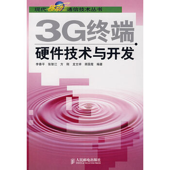 3G终端硬件技术与开发【正版图书】
