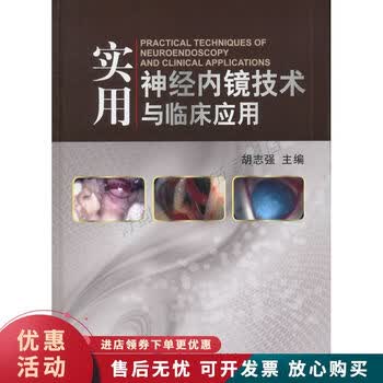 实用神经内镜技术与临床应用