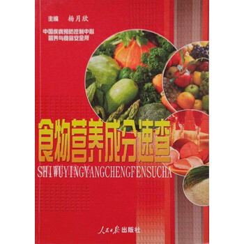 食物营养成分速查 韩晗 人民日报出版社