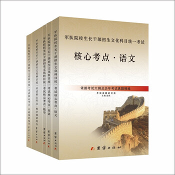 军考复习资料2022高中考军校部队士兵考士官军官教材军事历史部队语文数学英语物理化学政治2022提干 高中毕业士兵考军校核心考点【5册】