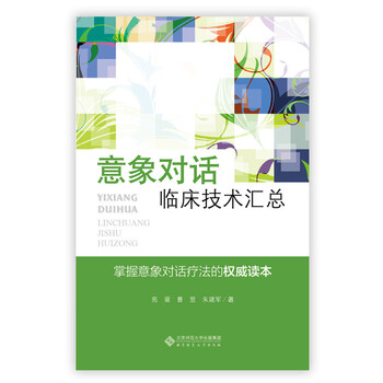 应用心理学丛书:意象对话临床技术汇总