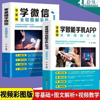 全2册零基础学智能手机APP+零基础学微信全程图解手册教你快速玩转微信中老年学智能手机与微信视频教程 手机APP+零基础学微信