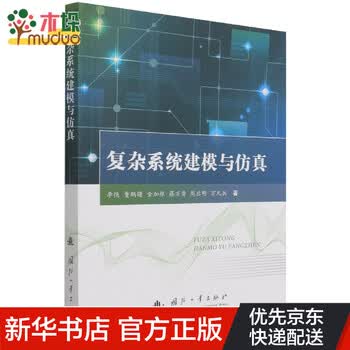 复杂系统建模与仿真