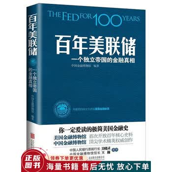百年美联储：一个独立帝国的金融真相