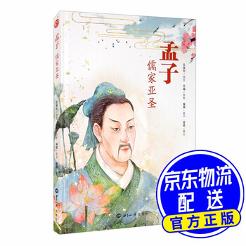 孟子：儒家亚圣