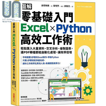 图解 零基础入门Excel Python高效工作术 港台原版 金宏和实 采实文化