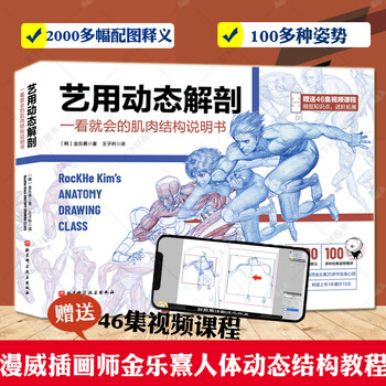 艺用动态解剖 内文附赠46集视频课程 素描绘画教材 漫威插画师金乐熹人体动态结构教程肌肉结构 书籍