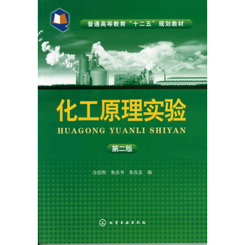 化工原理实验（第二版） 汝绍刚、朱庆书、朱兆友 编