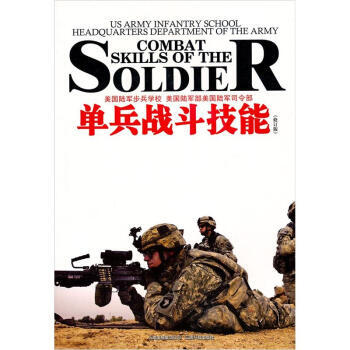 单兵战斗技能 李天云,杨涛 云南科技出版社