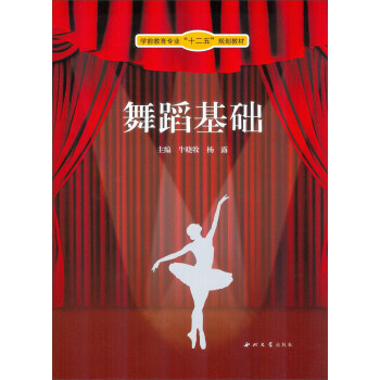 舞蹈基础【正版图书】