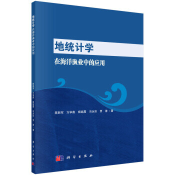 地统计学在海洋渔业中的应用【正版图书】