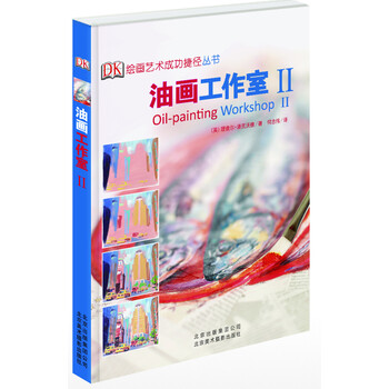 油画工作室II (英)洛克沃德,何志伟