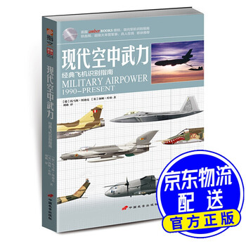 现代空中武力：经典飞机识别指南