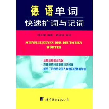 德语单词快速扩词与记词 符光耀【正版书】