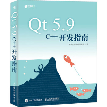 Qt 5.9 C++开发指南 图书