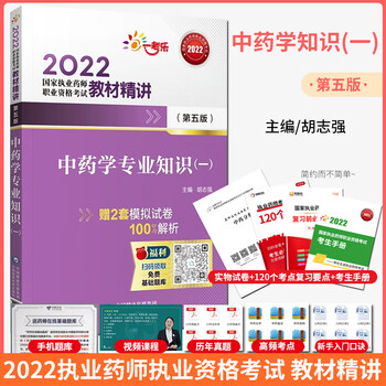 中药学 2022执业药师职业资格考试教材精讲 中药学专业知识一 第五版 赠2套模拟试卷解析福利扫码领取基础题库 中国医药