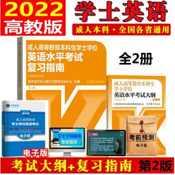 全国通用高教社版2022成人高等教育本科生学士学位英语水平考试大纲词汇+复习指南送历年真题试卷第二版
