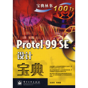 Protel 99 SE设计宝典(含光盘1张)【正版图书】