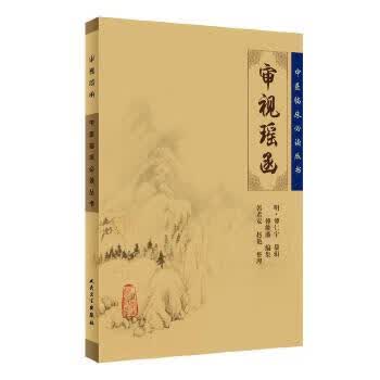 中医临床必读丛书 审视瑶函