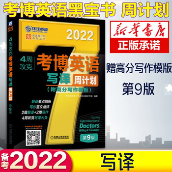 新版2022考博英语历年真题词汇 黑宝书周计划词汇+写译阅读听力完形改错名校真题精解一本全 博士英语 考博英语全套 写译【考博英语周计划】全国通用
