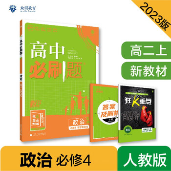 高中必刷题政治必修4哲学与文化RJ人教版2023版（适用于新教材）理想树教材同步练习