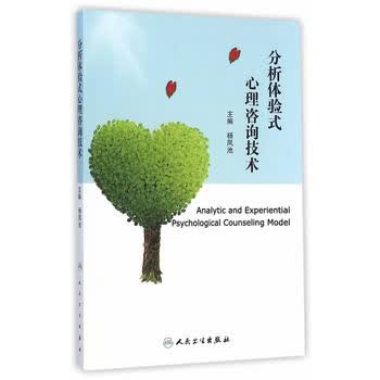 分析体验式心理咨询技术【正版图书】