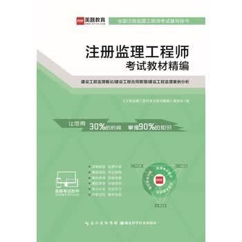 注册监理工程师考试教材精编