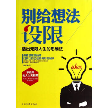 别给想法设限(活出无限人生的思维法)