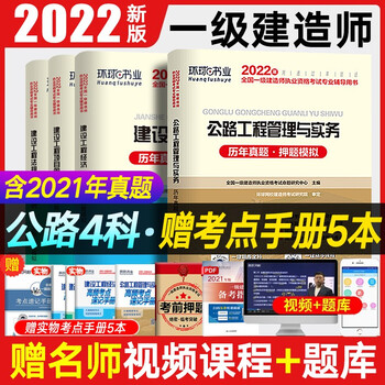 环球网校2022一级建造师教材配套真题 一建真题试卷习题集 建筑市政机电公路水利水电铁路通信工程等 （4科套装）公路专业