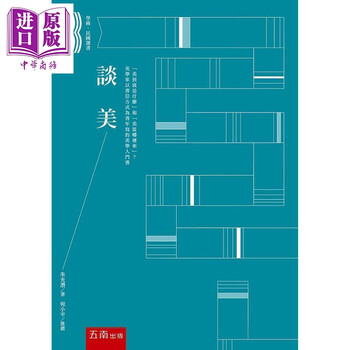 谈美 港台原版 朱光潜 五南