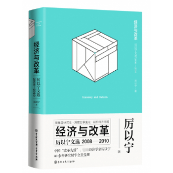 经济与改革：厉以宁文选：2008-2010/经济 / 经典著作/书籍