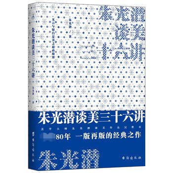 朱光潜谈美三十六讲(精)