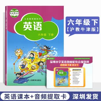 2022春深圳地区小学英语六年级下册英语6年级下 上海教育出版社牛津英语教科书6下 书+活动手册+音频提取卡深圳牛津版单本可选\/\/ 英语课本+音频提取卡 默认1