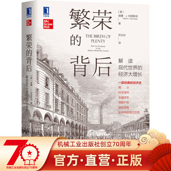 繁荣的背后：解读现代世界的经济大增长