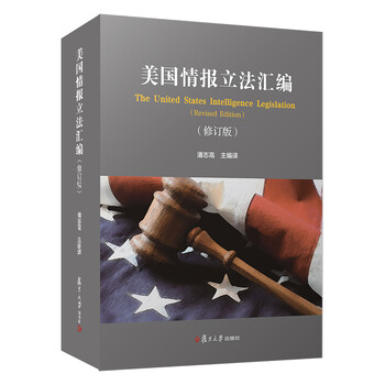 【全新正版】美国情报立法汇编 修订版 复旦大学出版社 潘志高主编译 美国法案汇编 情报工作 9787