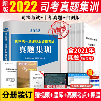 】法考真题20212 司法考试真题自测版 国家法律职业资格考试历年真题集训 司法考试教材配套辅导用书 历年试题汇编2012-2021