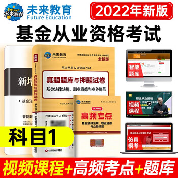 包邮2022年新版基金从业科目123考试教材+真题试卷答案解析证券投资基金私募股权基金法规视频课程 科目一：试卷+考点+真题