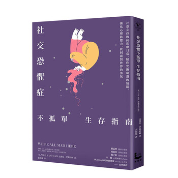 【现货】社交恐惧症不孤单生存指南：社恐女孩的抗焦虑日常，陪你安抚崩溃的情绪 港台原版心灵励志心理治愈