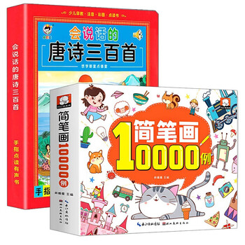 会说话的唐诗三百首点读发声书彩图注音版幼儿早教播放书点读机 2册-会说话的唐诗三百首+简笔画10000例