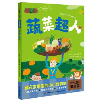 故事+知识·蔬菜人