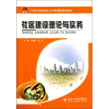 社区建设理论与实务(21世纪全国高校公共
