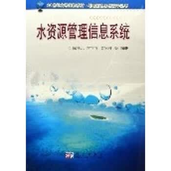 水资源管理信息系统【正版包邮】